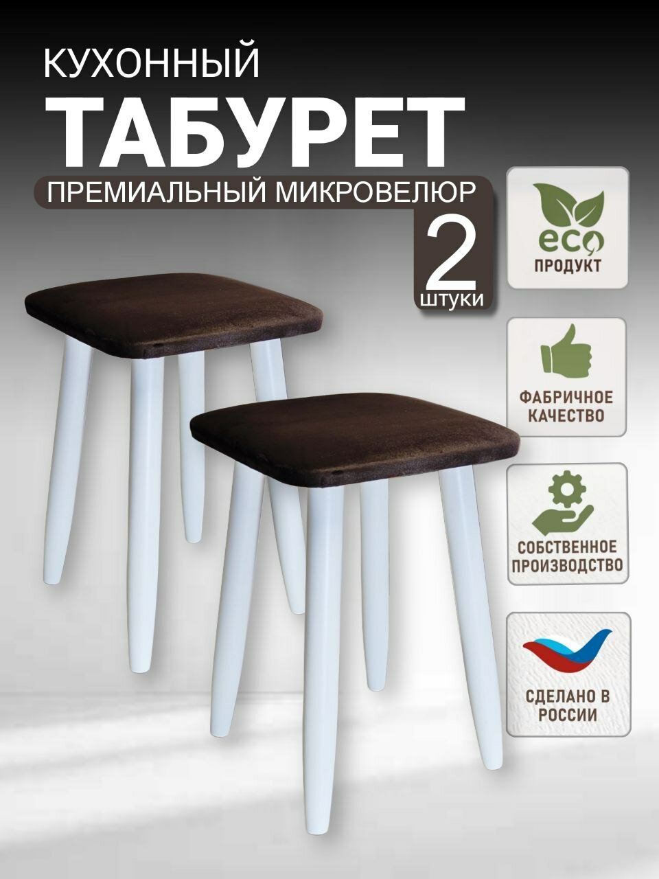 Табурет кухонный, табуретка эко, березовые ножки,(высота 48 см.)комплект 2 шт.