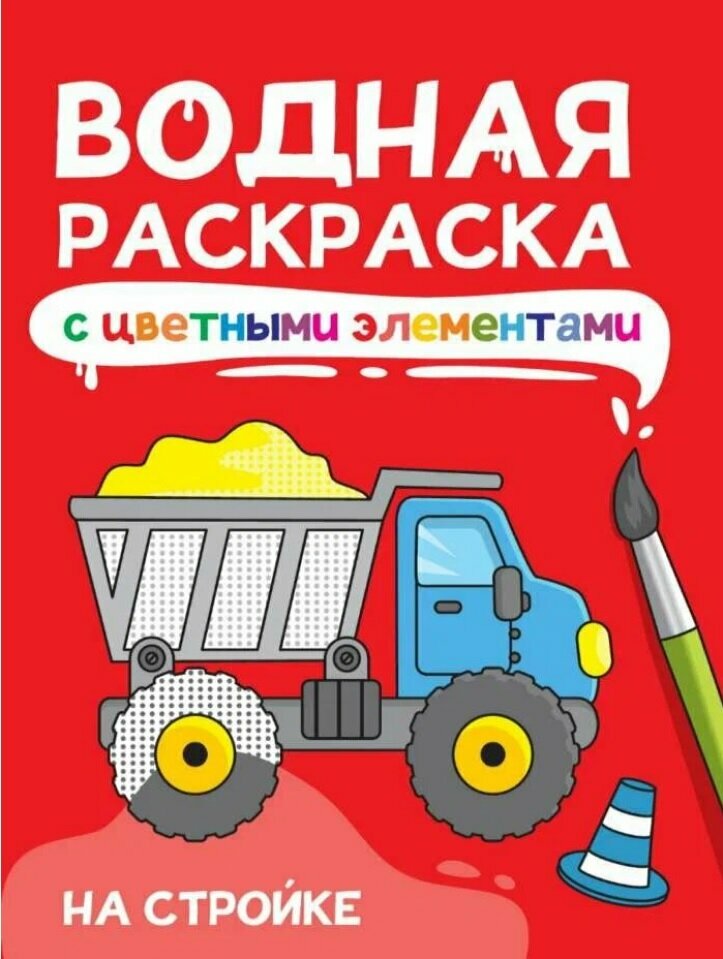 Водная раскраска с цветными элементами На стройке Грецкая Анастасия 0+