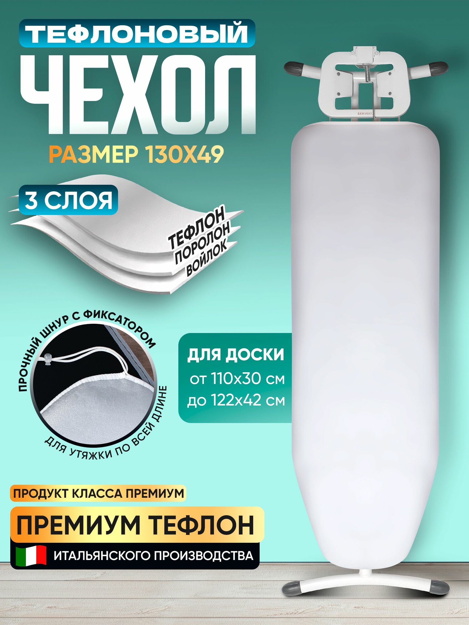 Чехол тефлоновый трехслойный для гладильной доски до 122х42