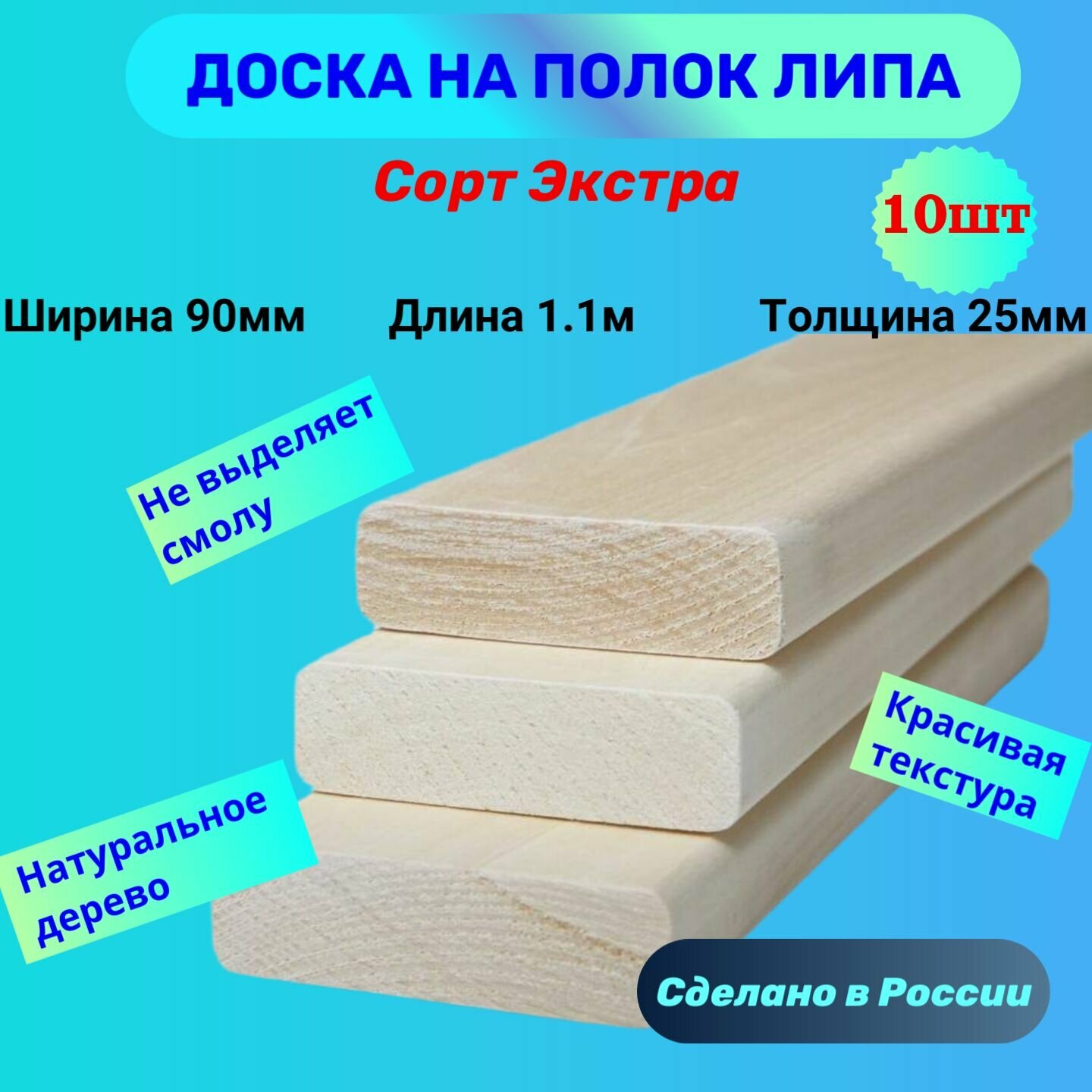 Доска на полок в баню липа Экстра 25мм/90мм/1,1м комплект 10шт