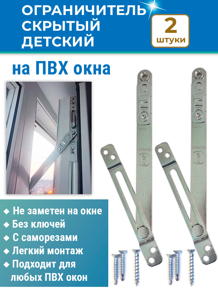 Лот 2 шт: Скрытый ограничитель открывания окна (ножницы) Интерника