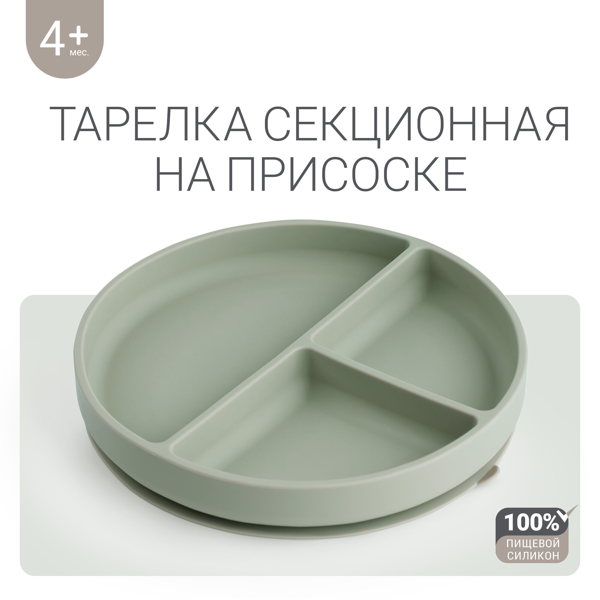 Тарелка edda "Шалфей", силикон, для детей от 6 месяцев, 3 секции, круглая, светло-зеленая