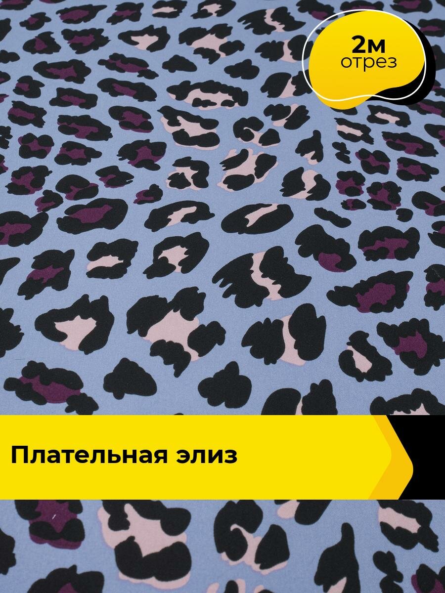 Ткань для шитья и рукоделия Плательная "Элиз" 2 м*145 см, цвет мультиколор
