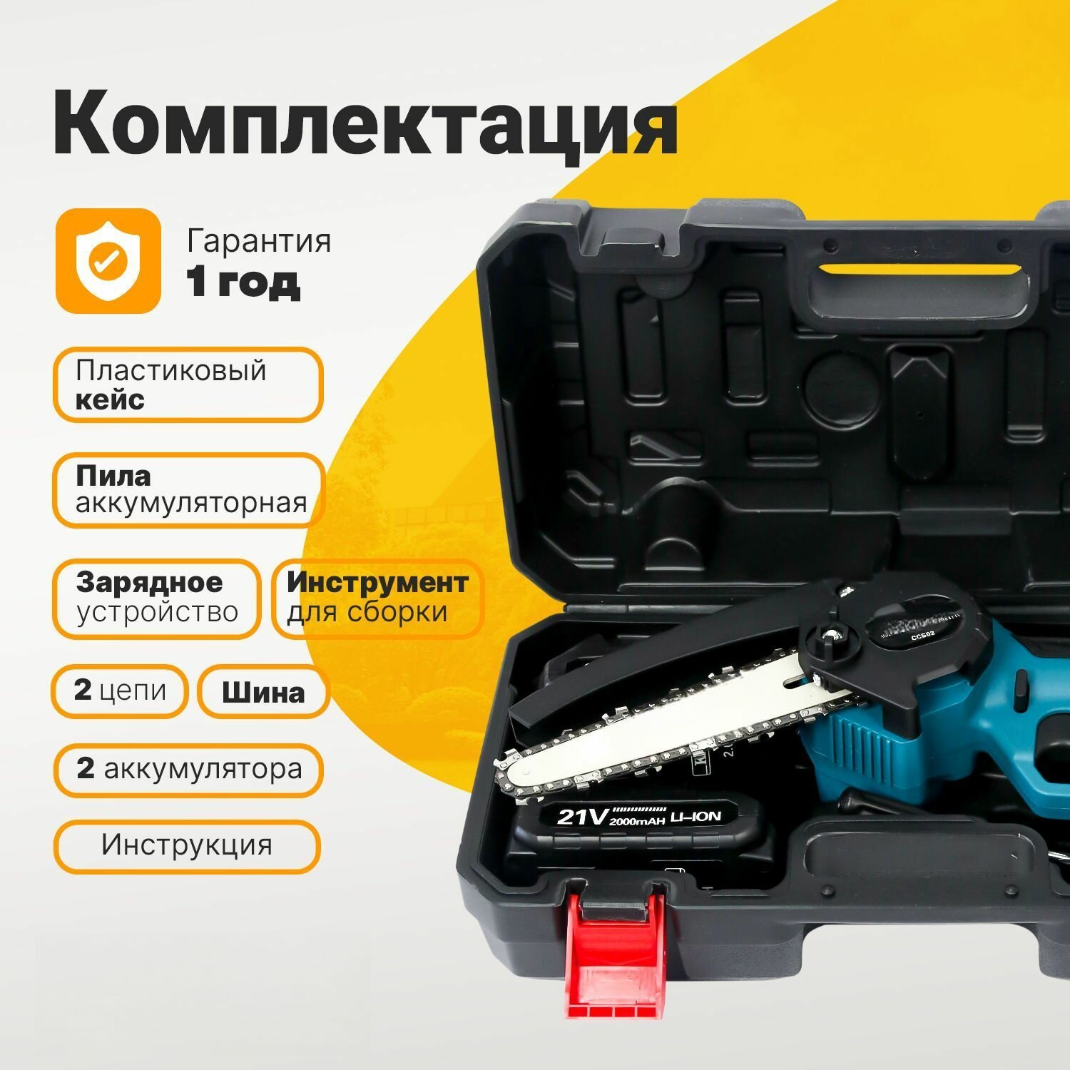 Пила аккумуляторная цепная с масляным насосом (800Вт, шина 6", 2 цепи, 2 аккум. Li-ion 2000 mAH) / кротоф