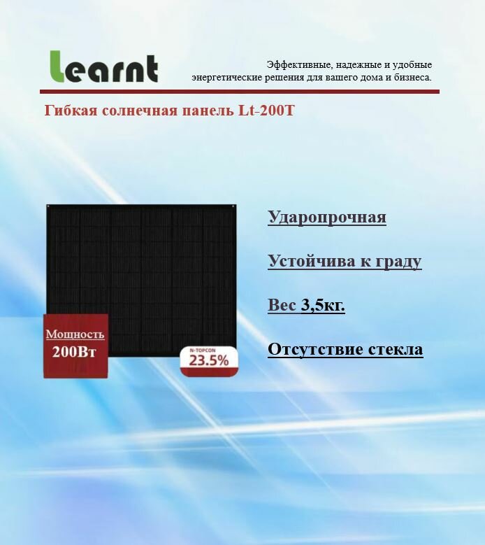 Солнечная батарея (панель) гибкая 200Вт Learnt