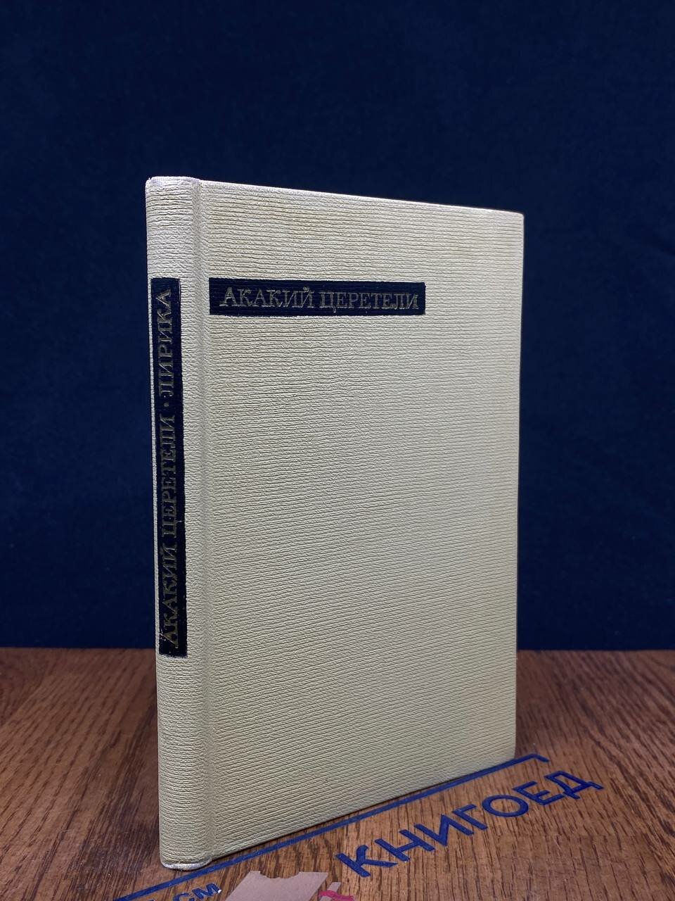 Книга. Акакий Церетели. Лирика 1965 (2043115821519)
