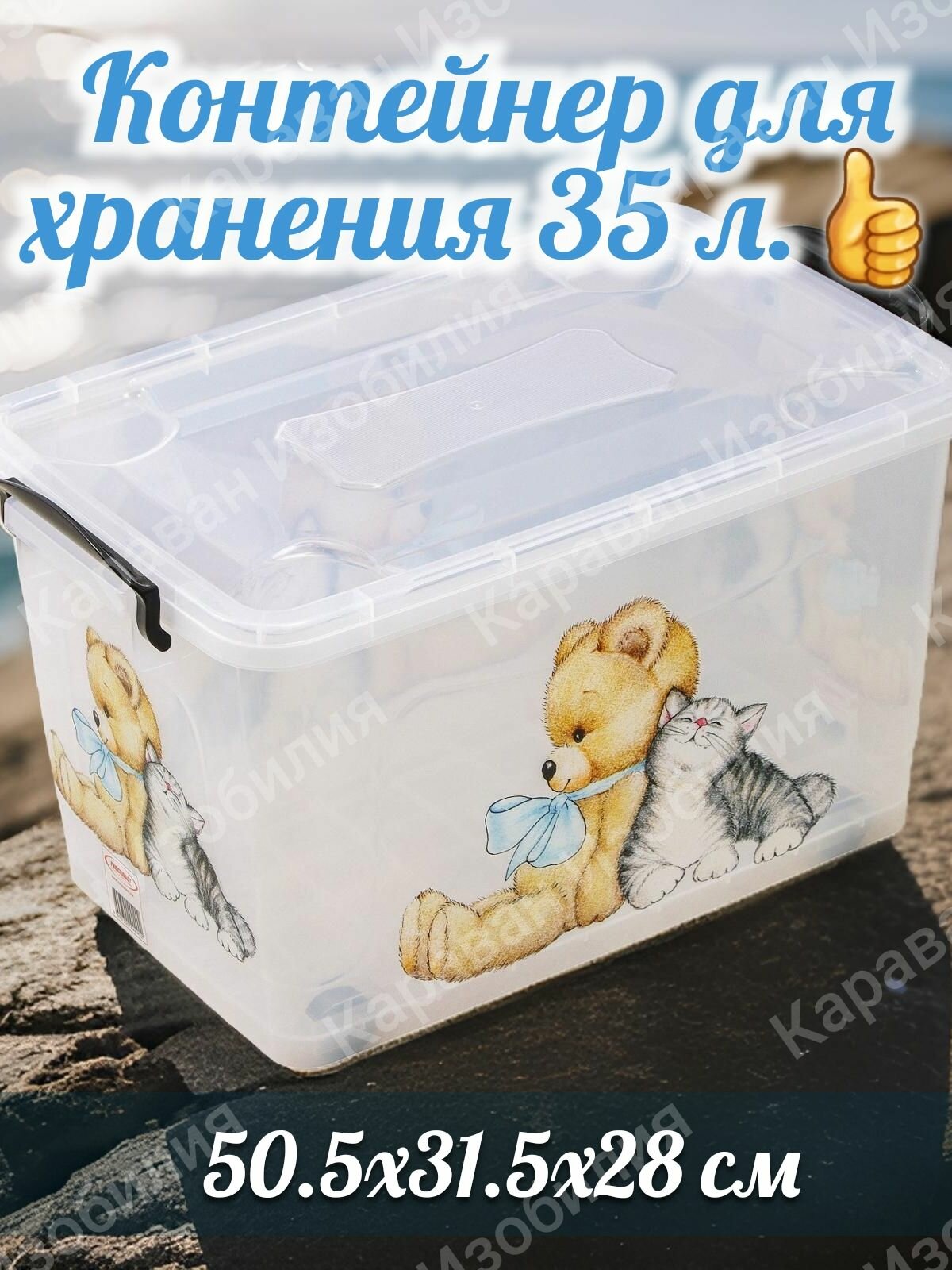 Контейнер для хранения с крышкой, 35 л, прозрачный Мишка и котенок 50,5 31,5 28
