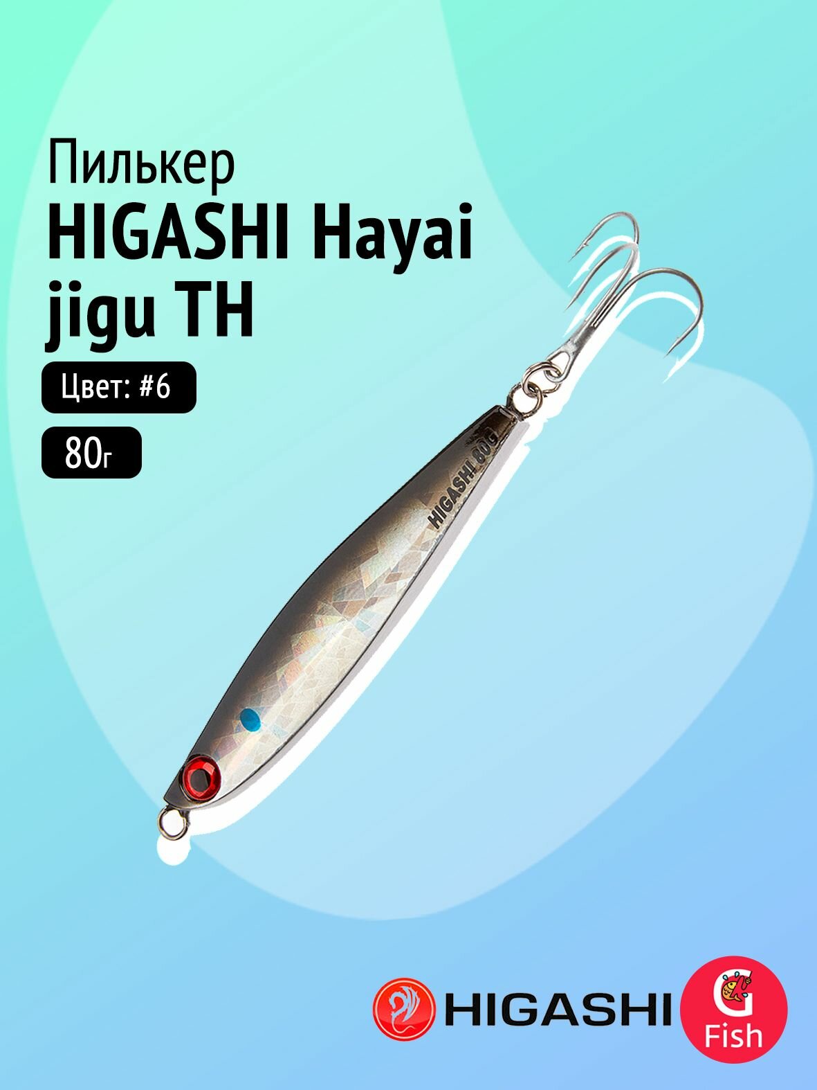 Пилькер HIGASHI Hayai jigu 80g TH #6
