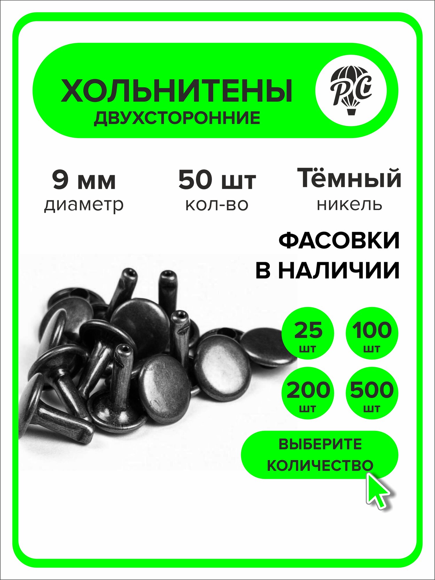 Хольнитены двухсторонние 9 мм, заклепки, темный никель, 50 штук