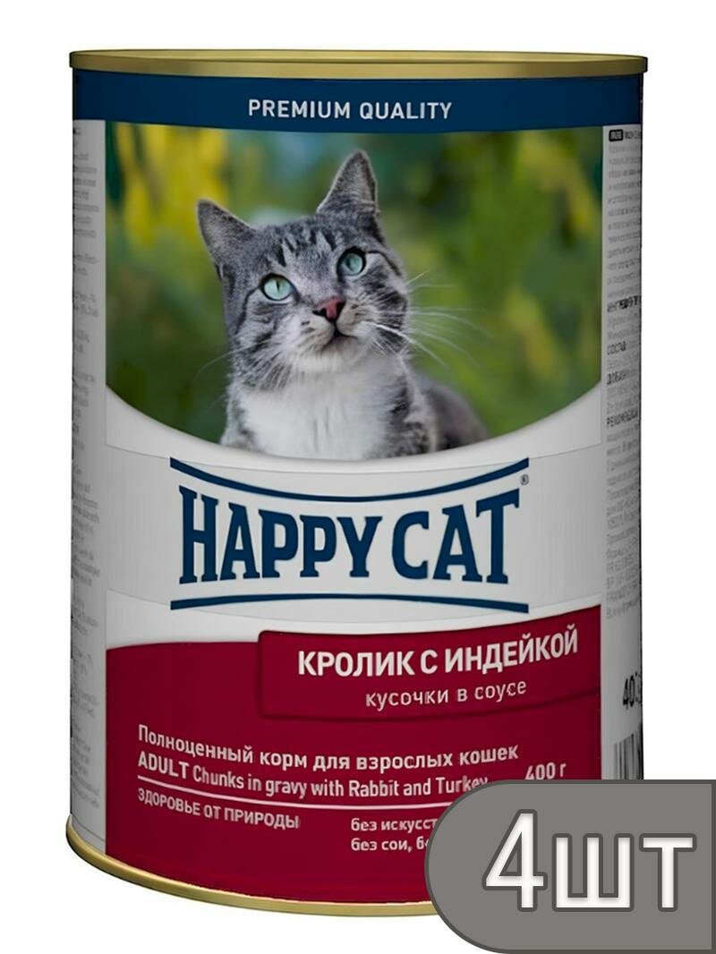 Happy Cat Набор 4 шт Консервы для кошек кусочки в соусе Кролик, индейка, 400г 1.6 кг