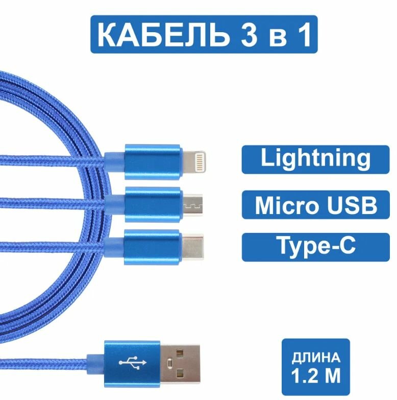Usb кабель для зарядки 3 в 1 (Lightning, TYPE-C, MICRO USB)/ usb провод 1,2м/ Зарядка для iphone/ Зарядка для Android/ Универсальный usb кабель/ Кабель 3 в одном