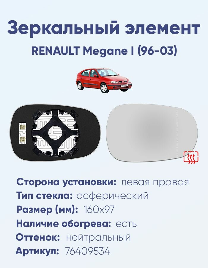 Зеркальный элемент универсальный (лево-правый) RENAULT Megane I (96-03) асферика нейтральный с обогревом