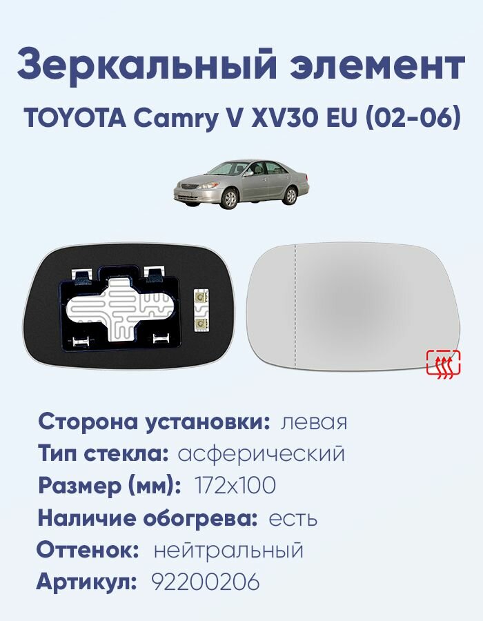 Зеркальный элемент левый TOYOTA Camry V XV30 EU (02-06) асферика нейтральный с обогревом