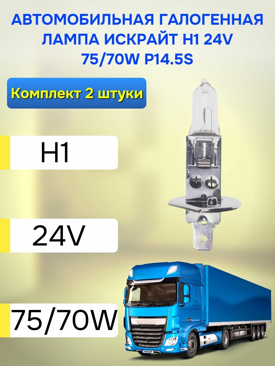 Лампа автомобильная H1 75/70W 24V P14.5S искрайт комплект 2 штуки