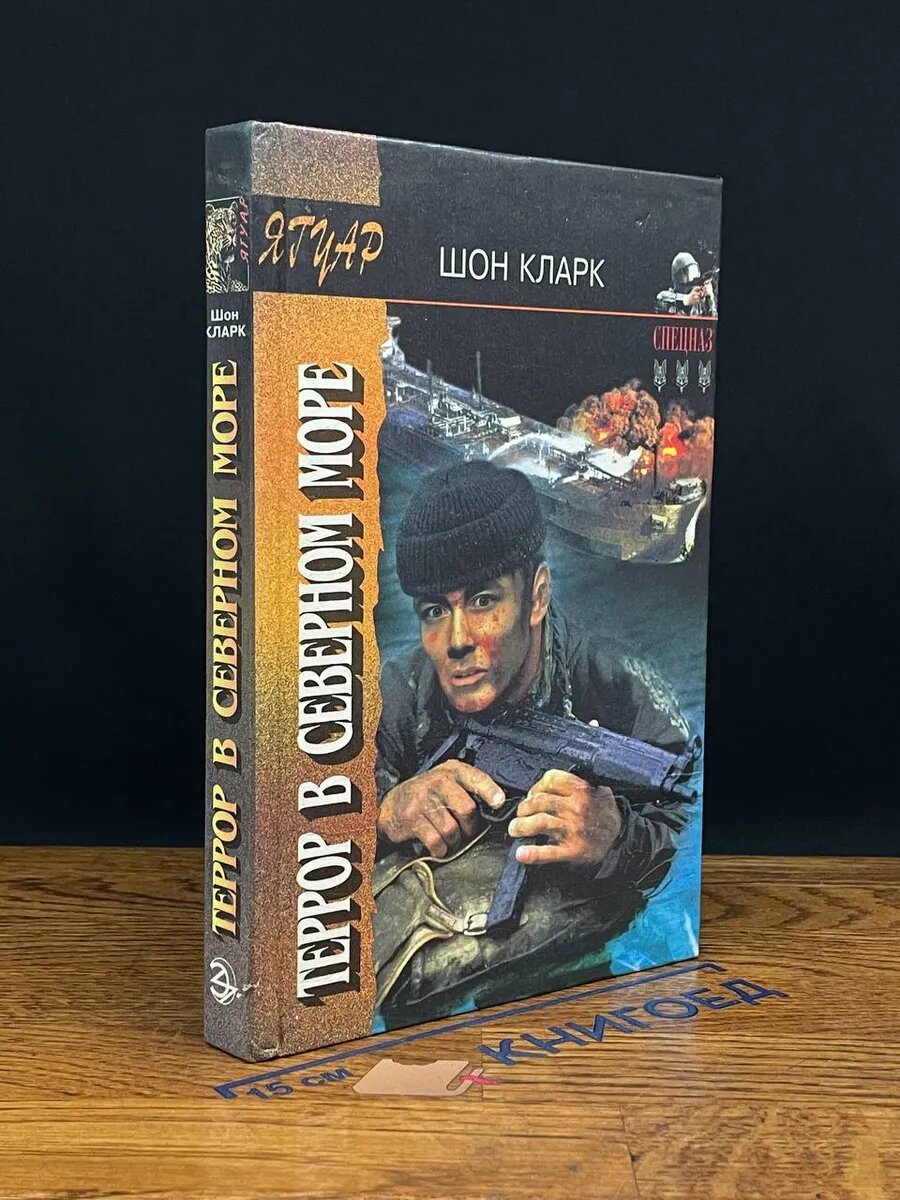 Книга. Террор в Северном море 1995 (2041146617156)