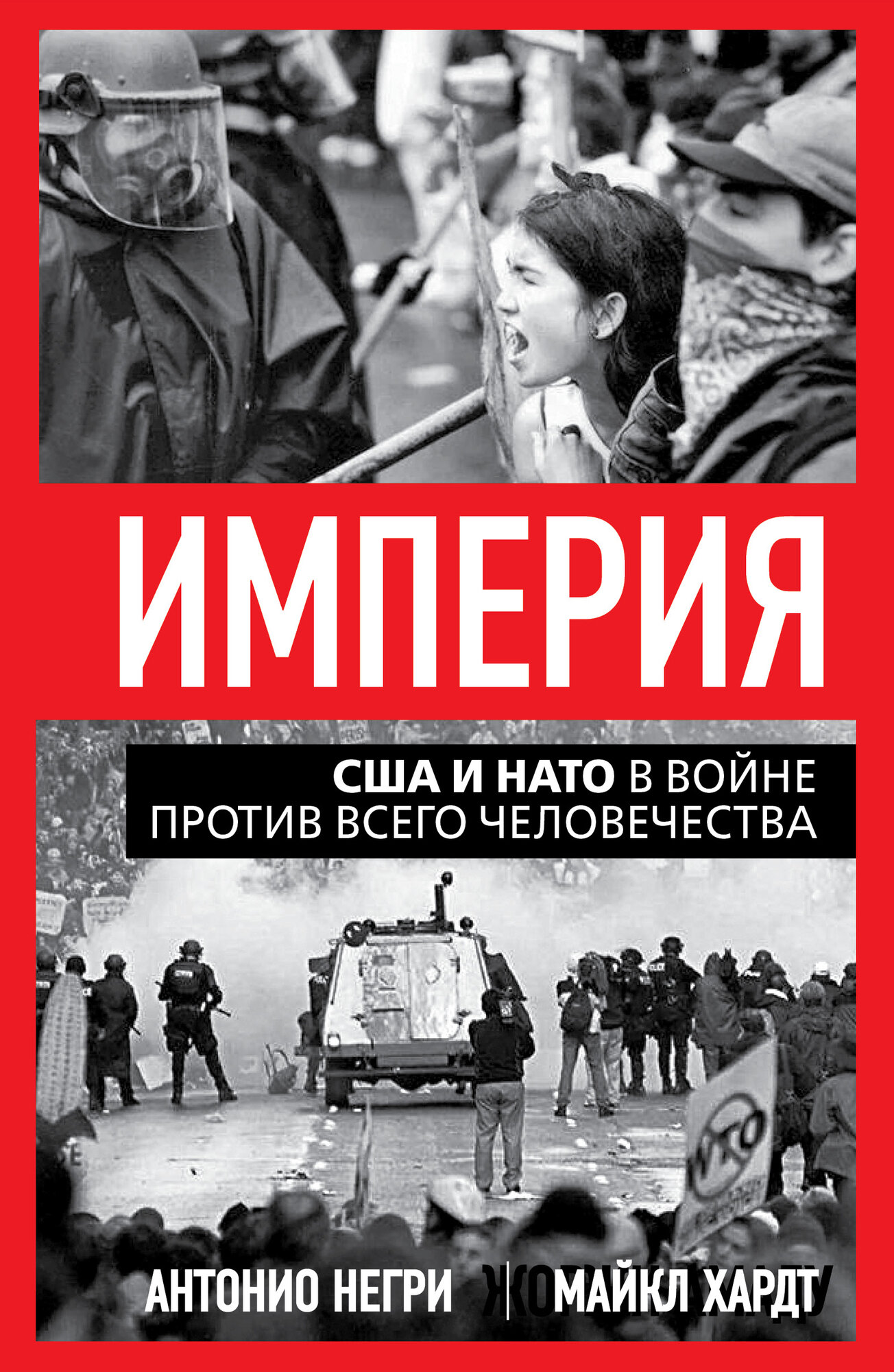 Империя. США и НАТО в войне против всего человечества_Негри А, Хардт М. [Книга / Издательство «родина»]