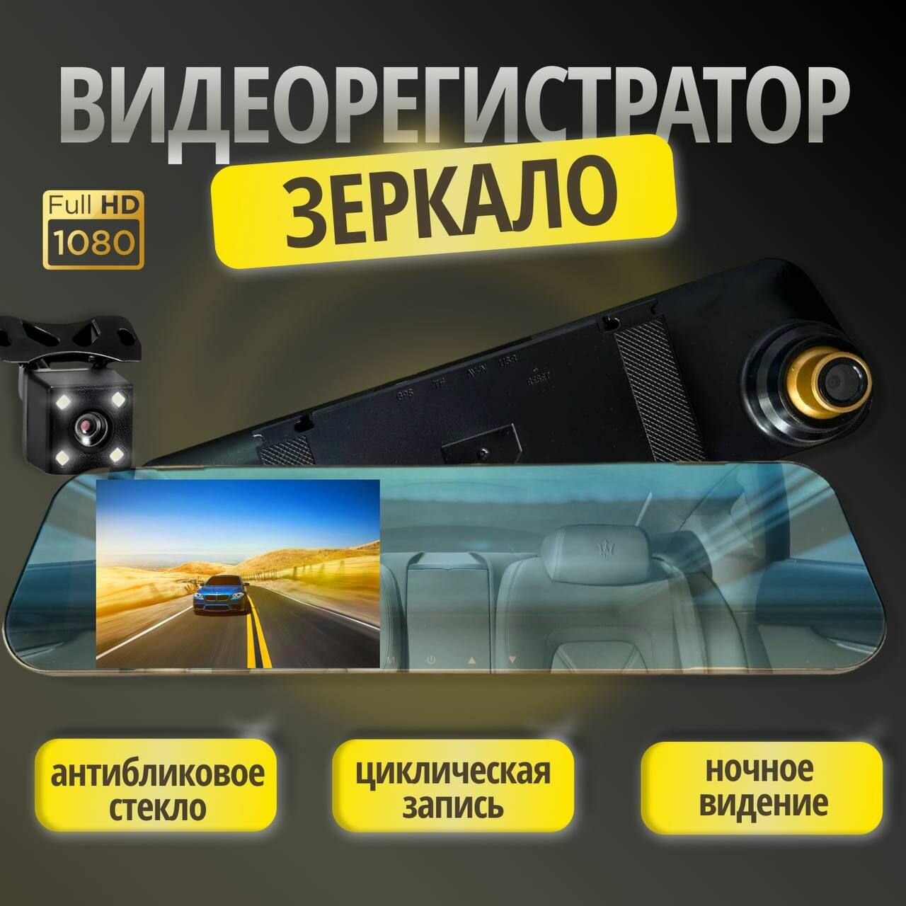 Автомобильный видеорегистратор зеркало + камера заднего вида - Универсальный
