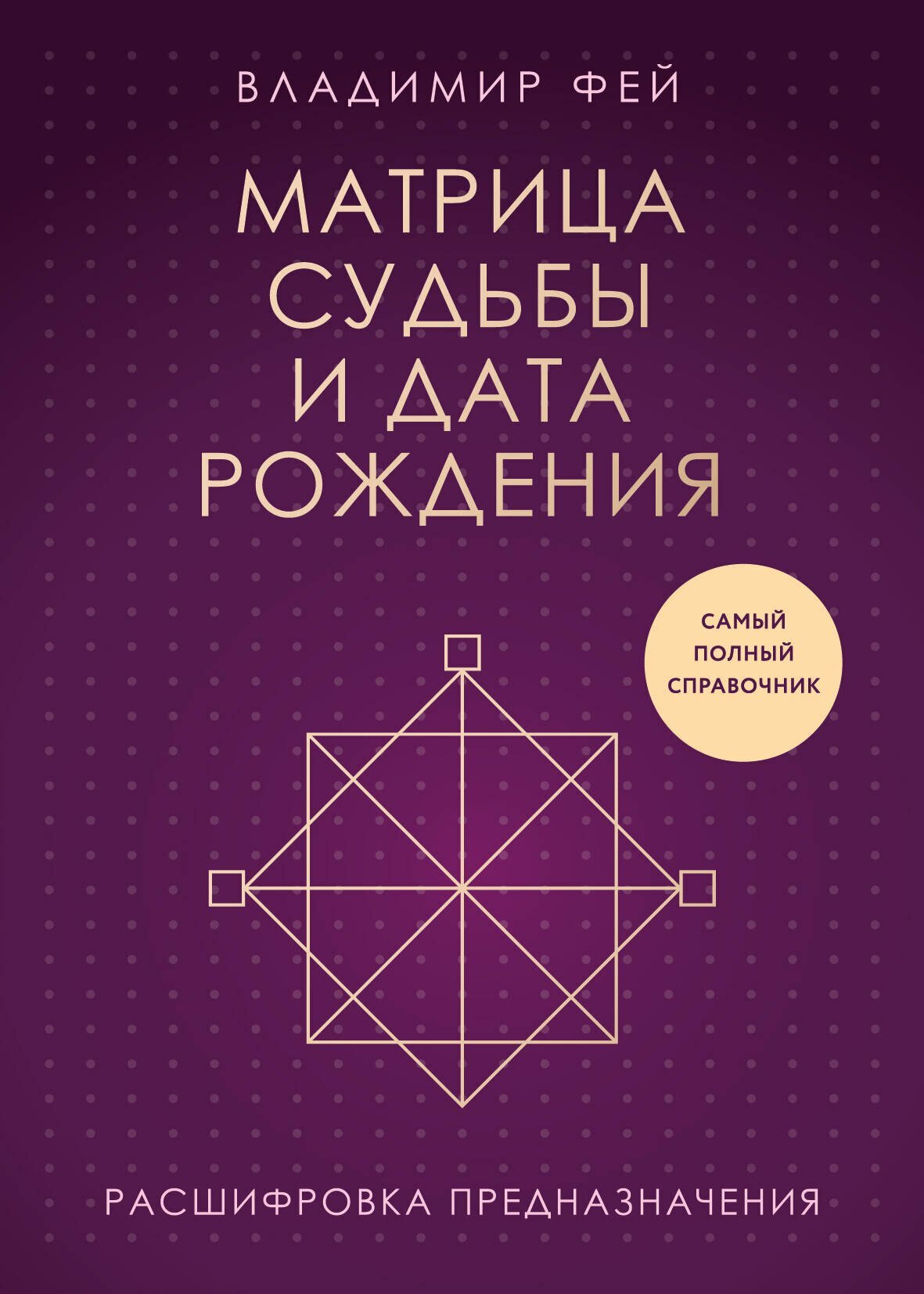 Матрица судьбы и дата рождения. Расшифровка предназначения(Владимир Фей)