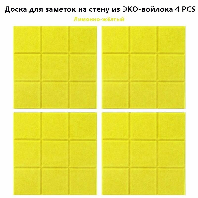 Доска для заметок на стену из ЭКО-войлока, Фетровая фотостена, Панели облицовки стен, Текстильная доска 4 штук