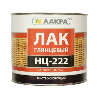 Лак НЦ-222 Лакра 1.7кг Быстросохнущий, Глянцевый, Бесцветный для Внутренних Работ.