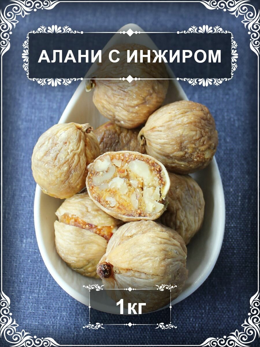 Алани с инжиром, 1 кг.