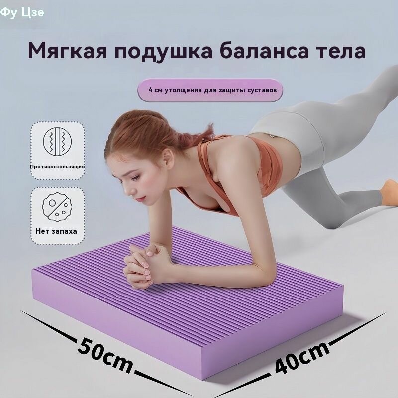 Коврик для йоги, пилатеса, балансирный коврик толщиной 4 см, фиолетовый
