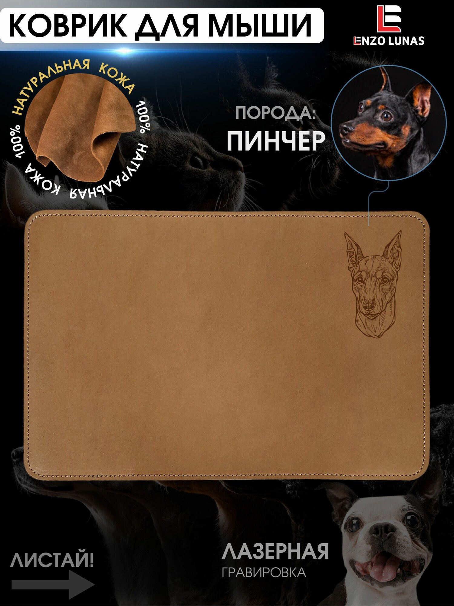 Коврик для мышки кожаный Пинчер / Цвергпинчер, Enzo Lunas