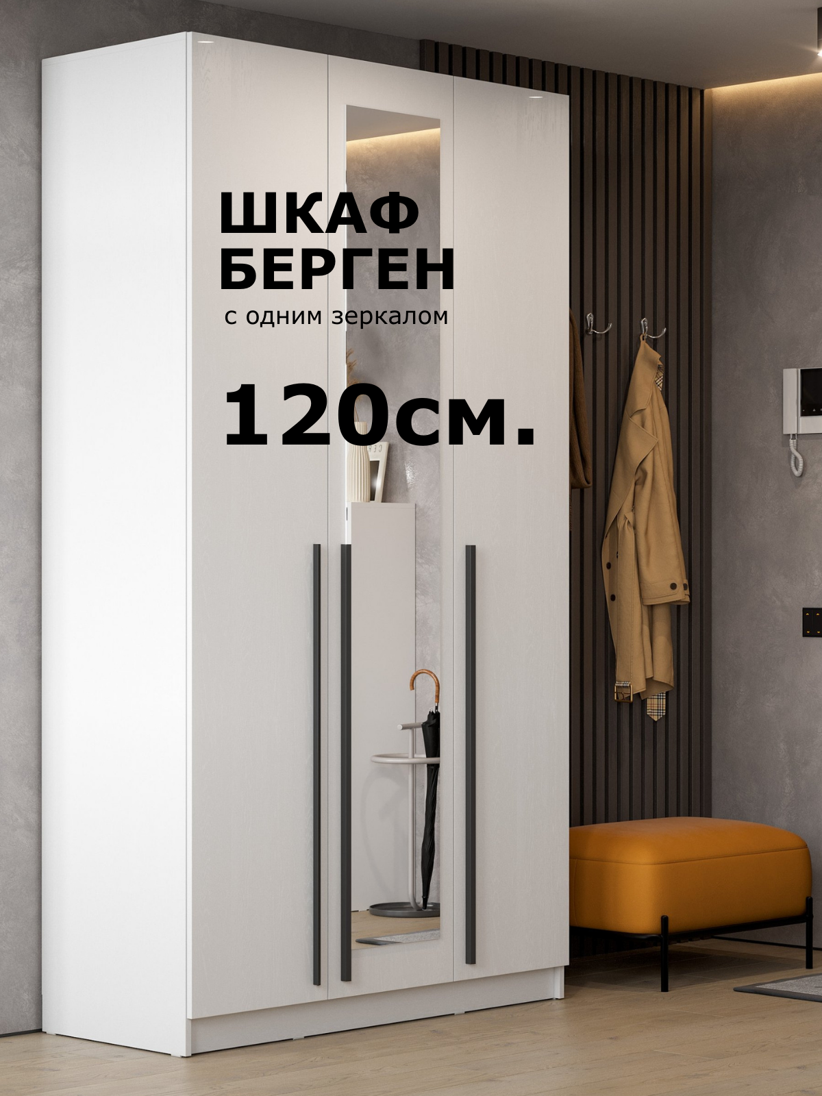Шкаф трехдверный "Берген " ШК-1200 с зеркалом, цвет Белое дерево, 3 двери, материал ЛДСП