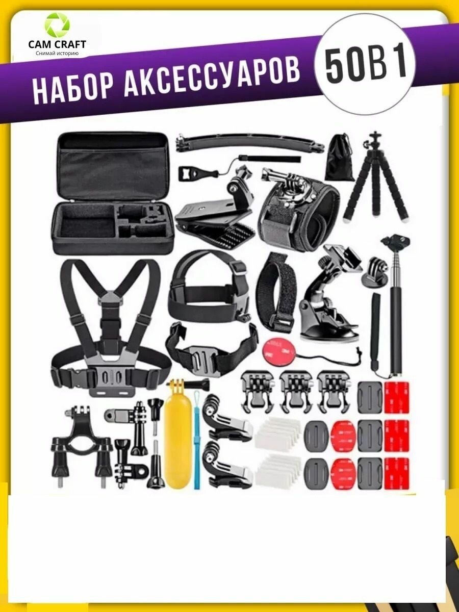 Набор аксессуаров 50 в 1 для экшн-камер и Телефона