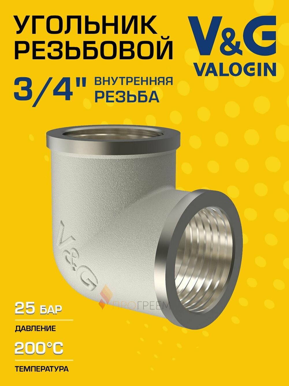 Угольник 90 гр. 3/4" вн. р. V&G VALOGIN, латунный / Фитинг угловой ДУ 20 с внутренней резьбой для монтажа труб, арматуры в системе отопления, ХВС и ГВС, VG-201202
