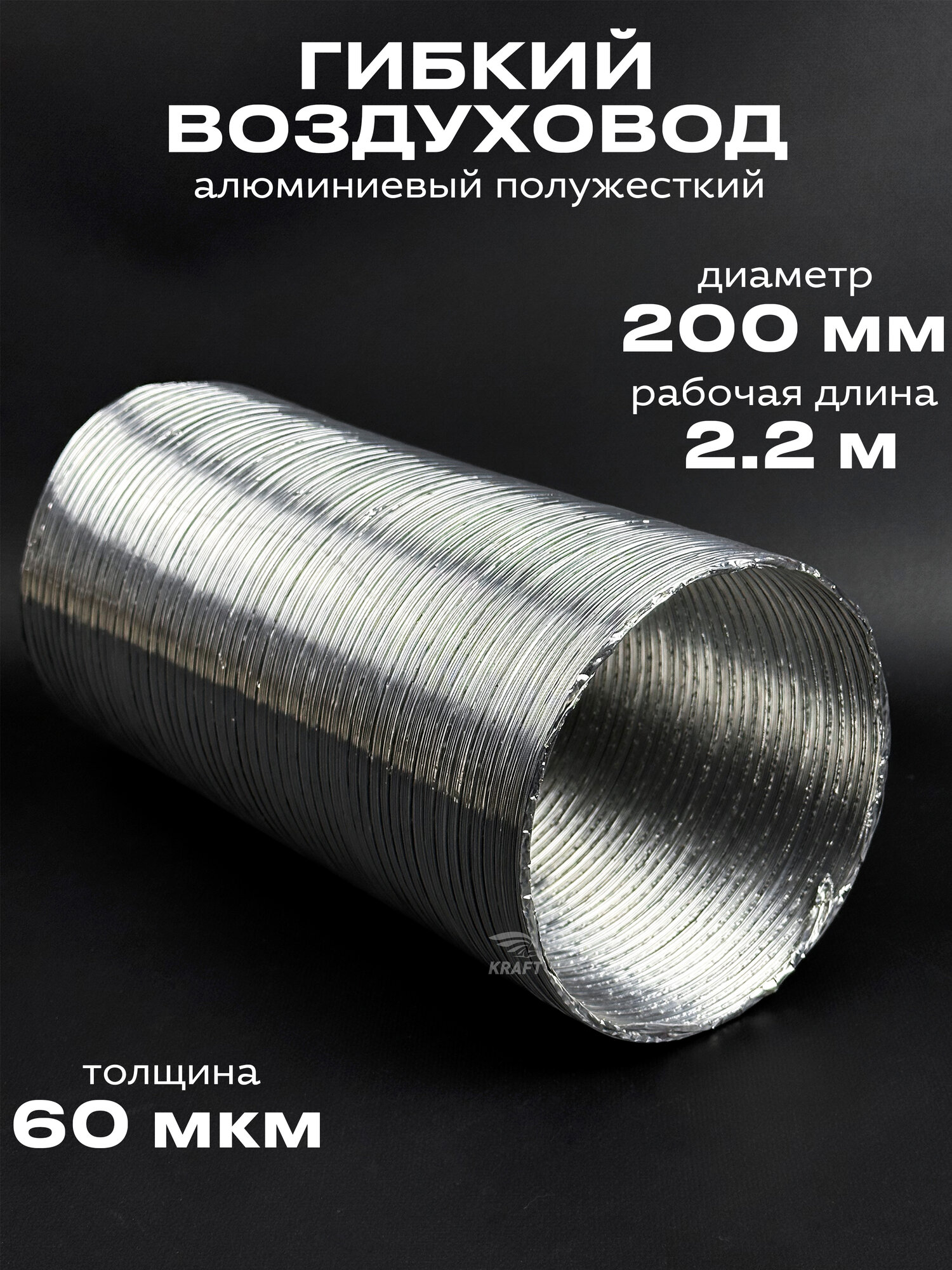 Гибкий воздуховод ВПА 200*3 м, алюминиевый полужесткий, рабочая длина - 2.2 м