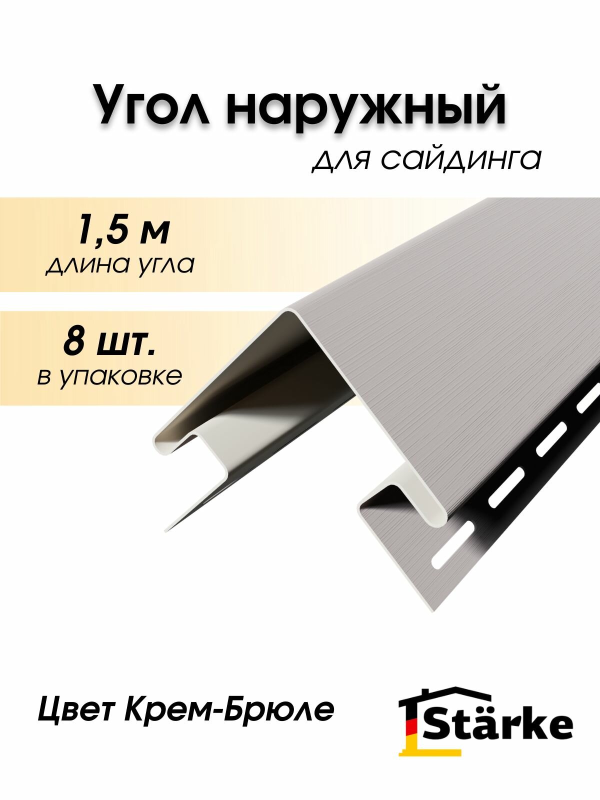 Угол наружный для сайдинга ПВХ Starke крем-брюле, 8 шт. по 1,5 метра