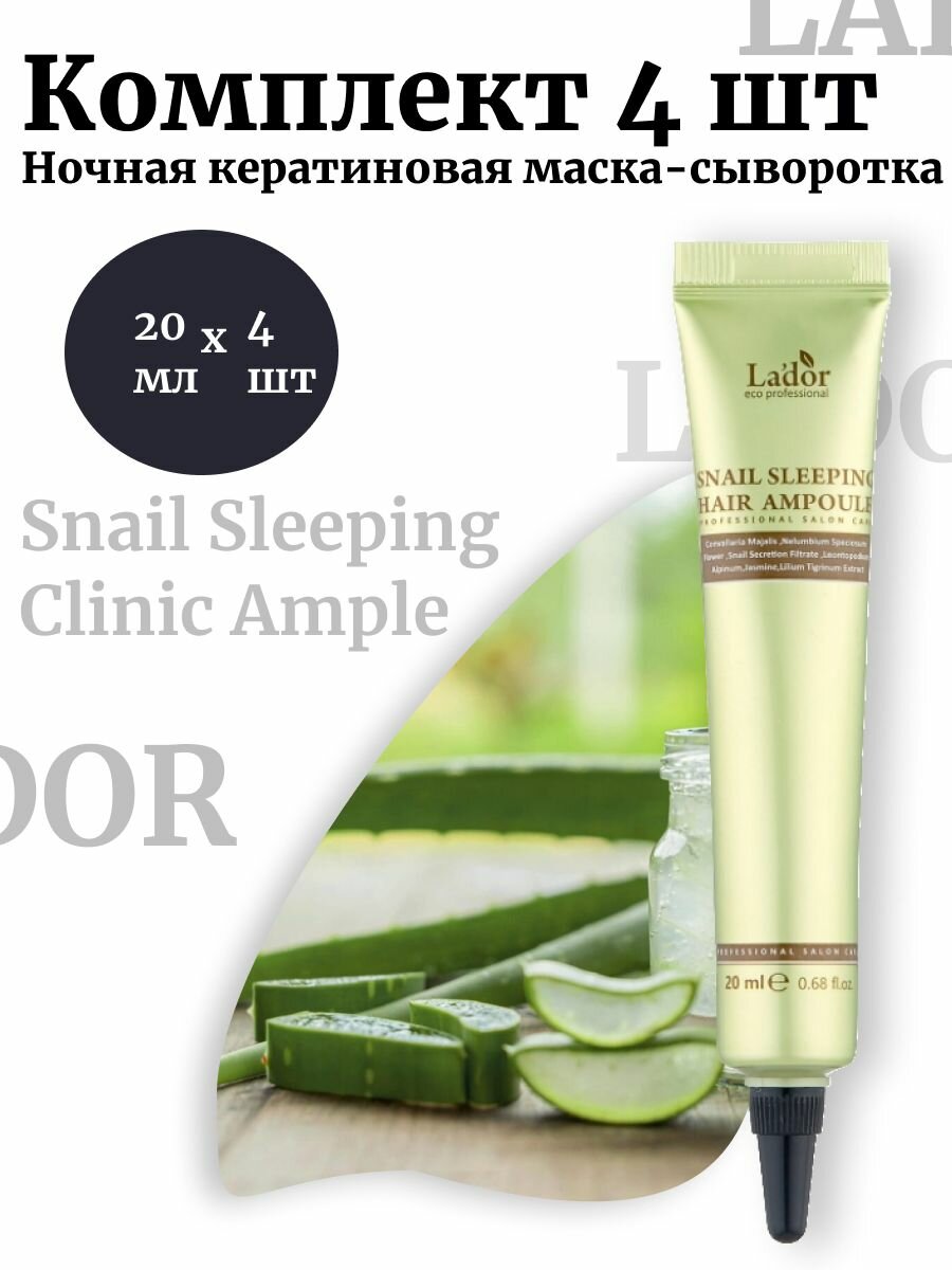 Lador Комплект 4 шт Ночная кератиновая маска-сыворотка Snail Sleeping Clinic Ample