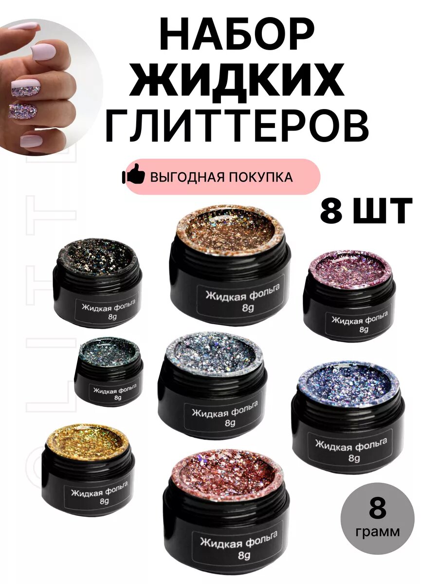 Жидкий глиттер для дизайна ногтей набор