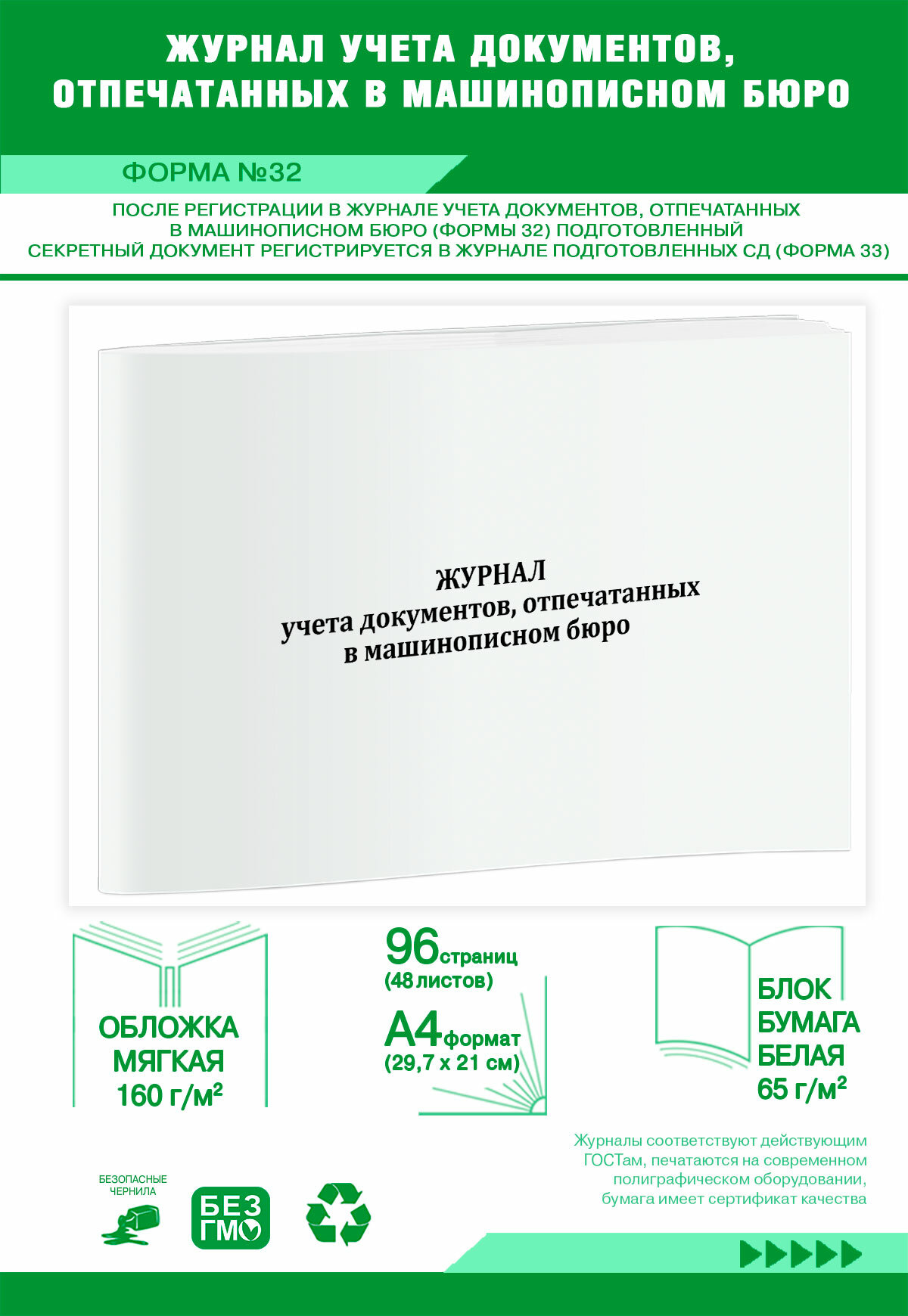 Журнал учета документов, отпечатанных в машинописном бюро (Форма 32) 96 страниц