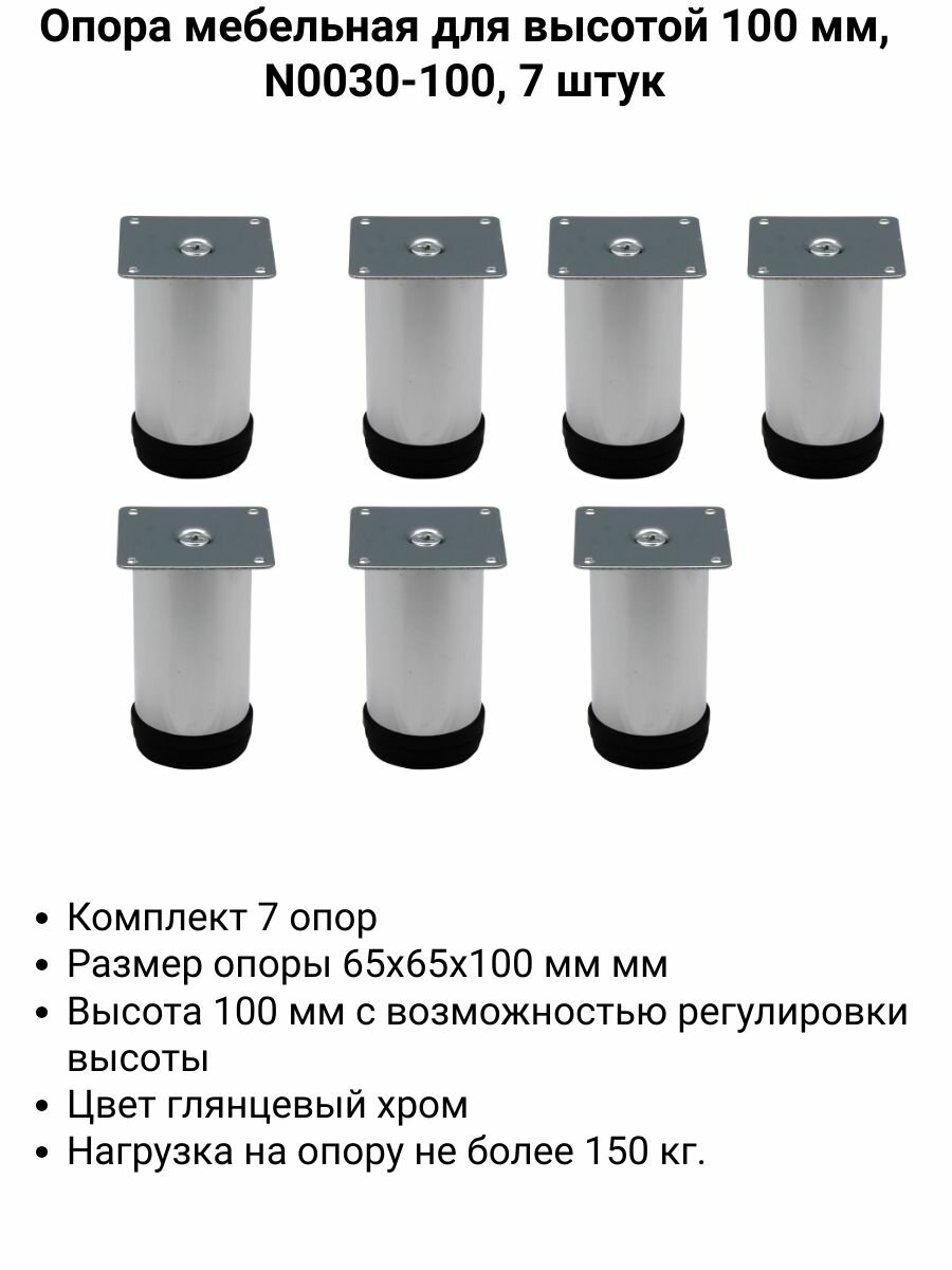 Опора мебельная регулируемая высотой 100 мм для корпусной мебели, хром, N0030-100