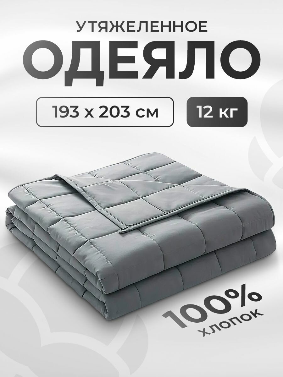 Тяжелое одеяло двуспальное, утяжеленное евро 12 кг, 193х203 см