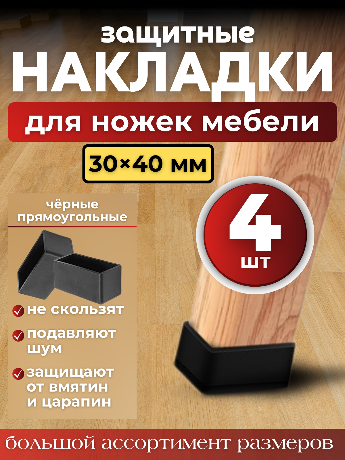 Накладки на ножки стула/прямоугольные 30х40мм 4шт./ черные силиконовые колпачки для мебели