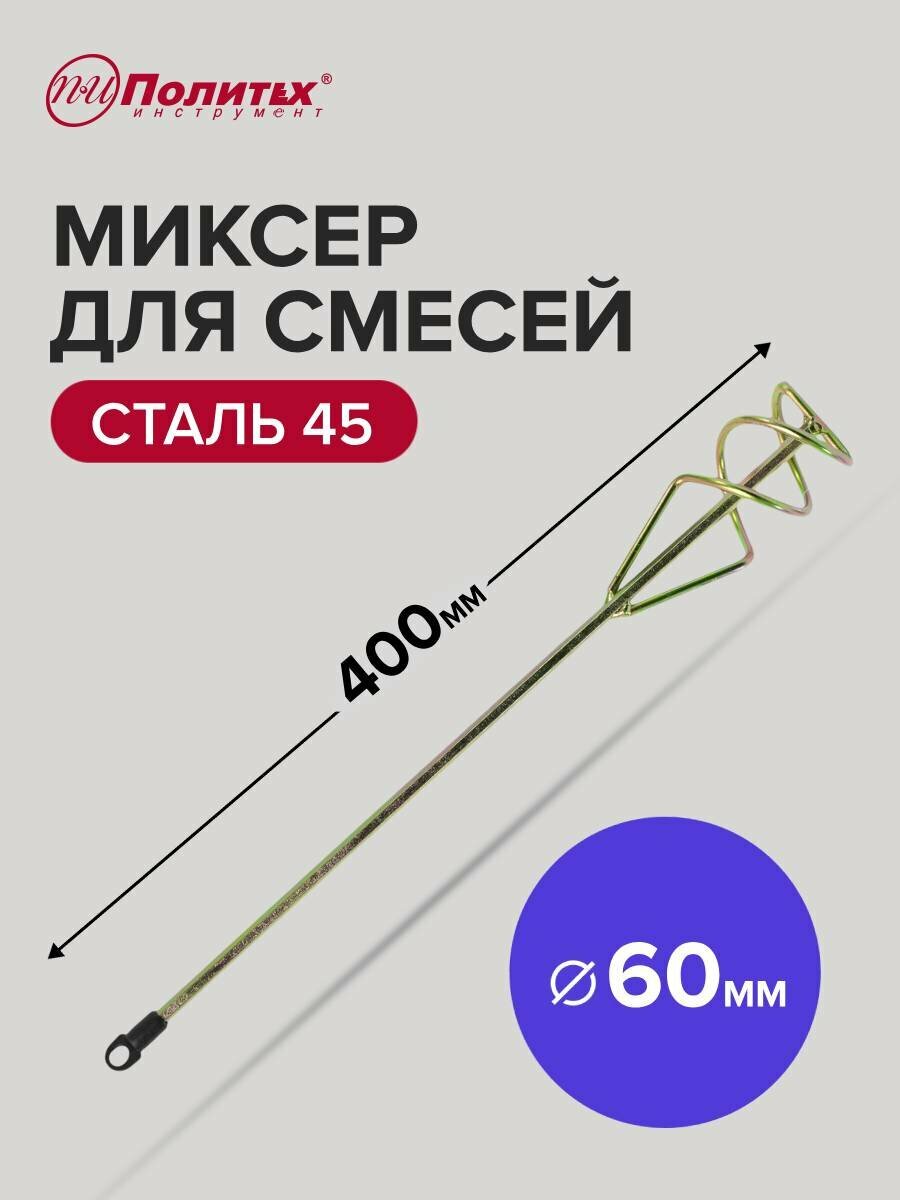 Миксер строительный для смесей 60 х 400 мм Политех Инструмент