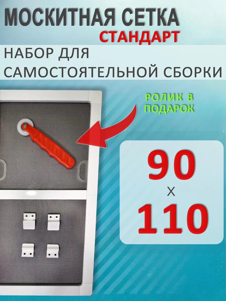 Москитная сетка на окно 90х110 белый профиль