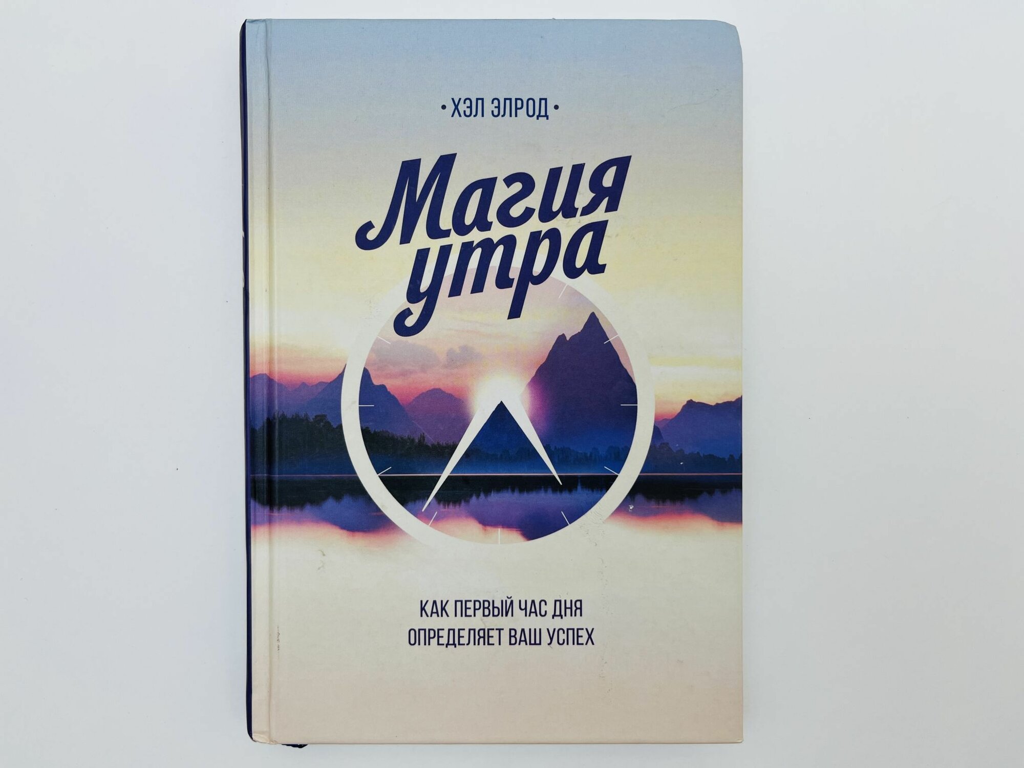 Магия утра. Как первый час дня определяет ваш успех