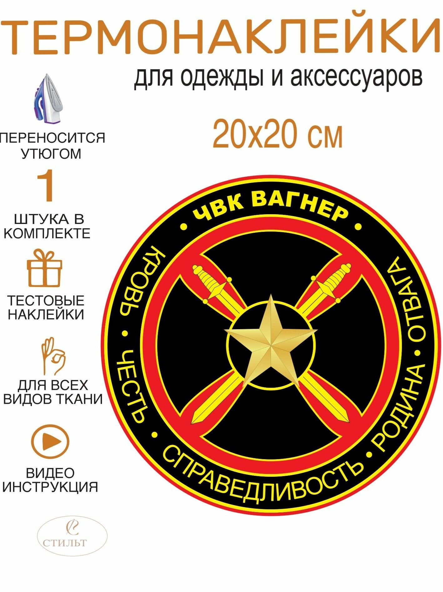 Термонаклейки Стильтек "ЧВК Вагнер", для одежды, 20x20 см, ДТФ-печать, 1 шт