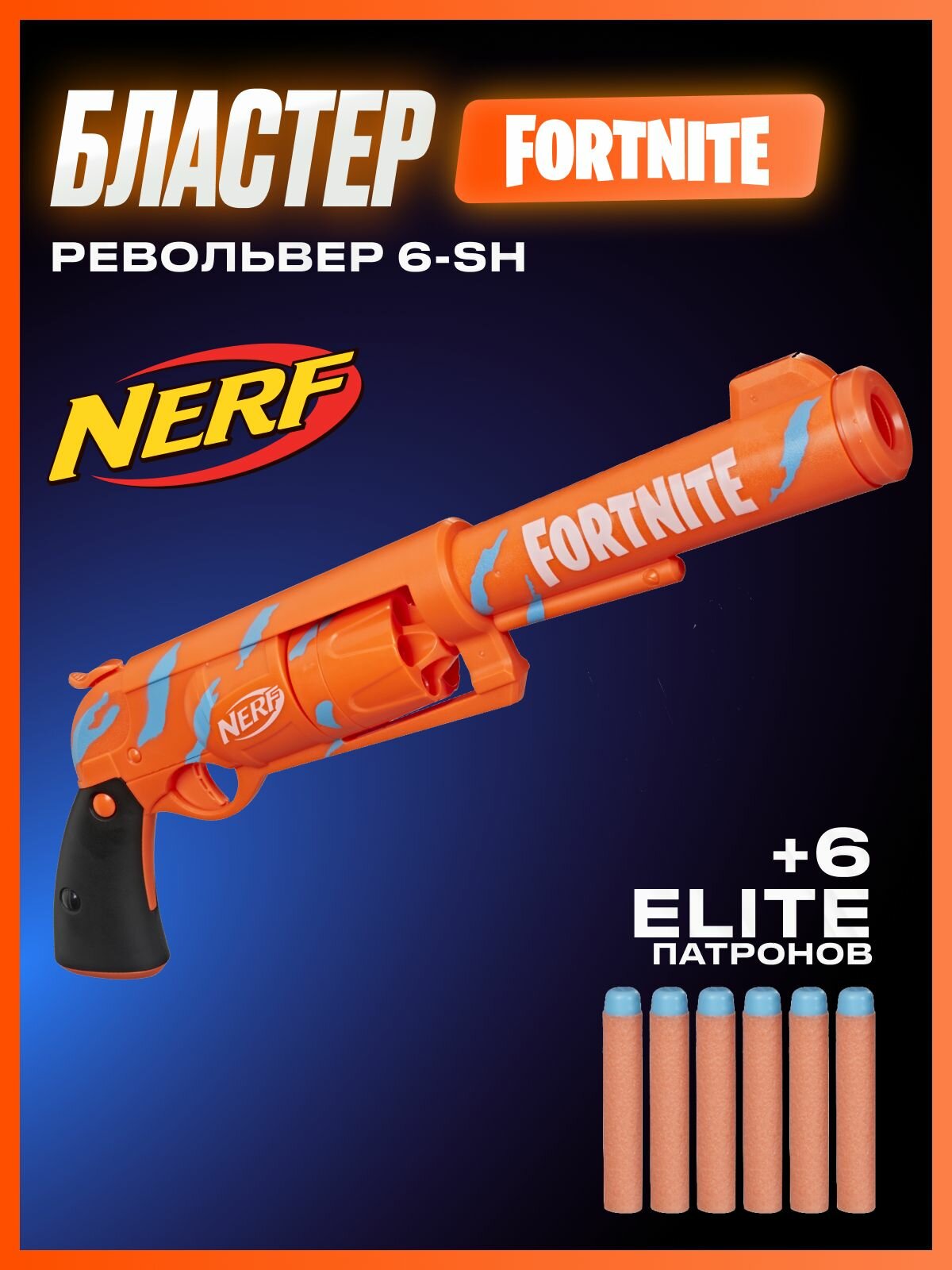Бластер Nerf Fortnite 6-SH Elite F2678. Нерф Фортнайт Элит револьвер пистолет игрушечный