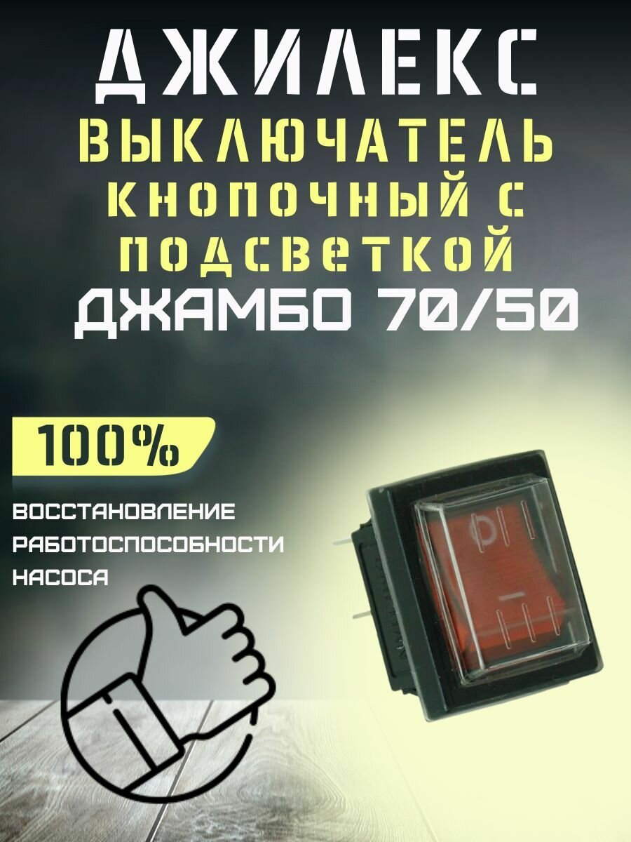 Джилекс выключатель кнопочный с подсветкой Джамбо 70/50