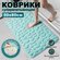 Коврик для туалета