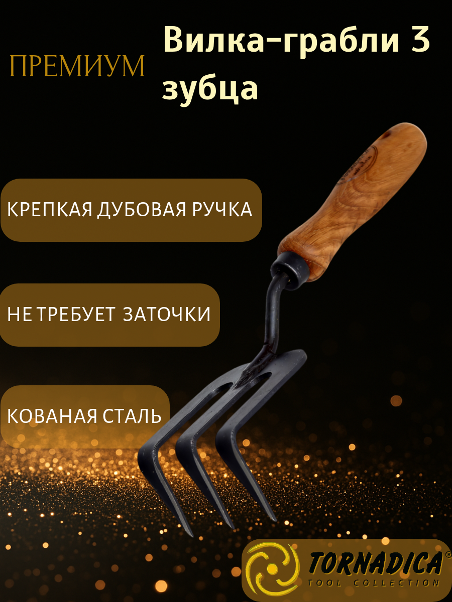 Вилка грабли 3 зубца садовая Торнадика (Tornadica) / ручные мини грабли/ садовый рыхлитель