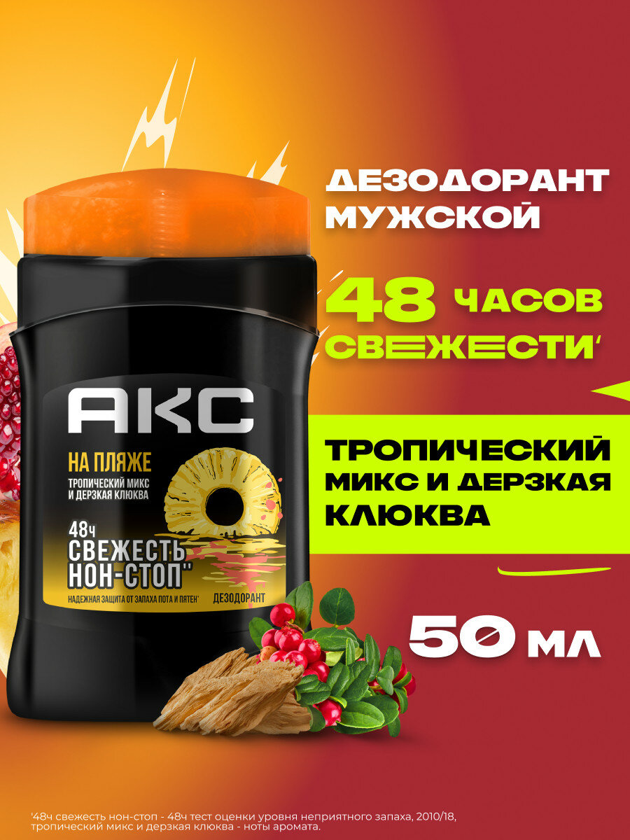 АКС Дезодорант мужской парфюмированный твердый стик на пляже 48 ч защита от пота и запаха 50 мл
