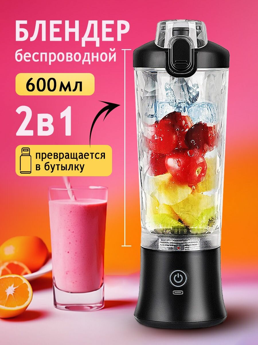 Блендер для смузи, портативный блендер, 600 мл.