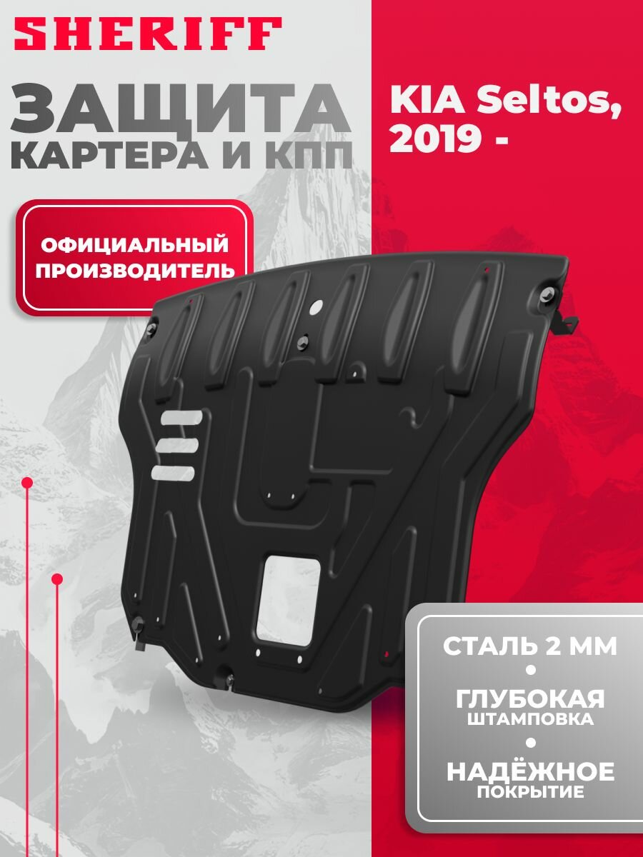 Защита картера и КПП SHERIFF сталь 2мм для KIA Seltos/Киа Селтос, 2019-