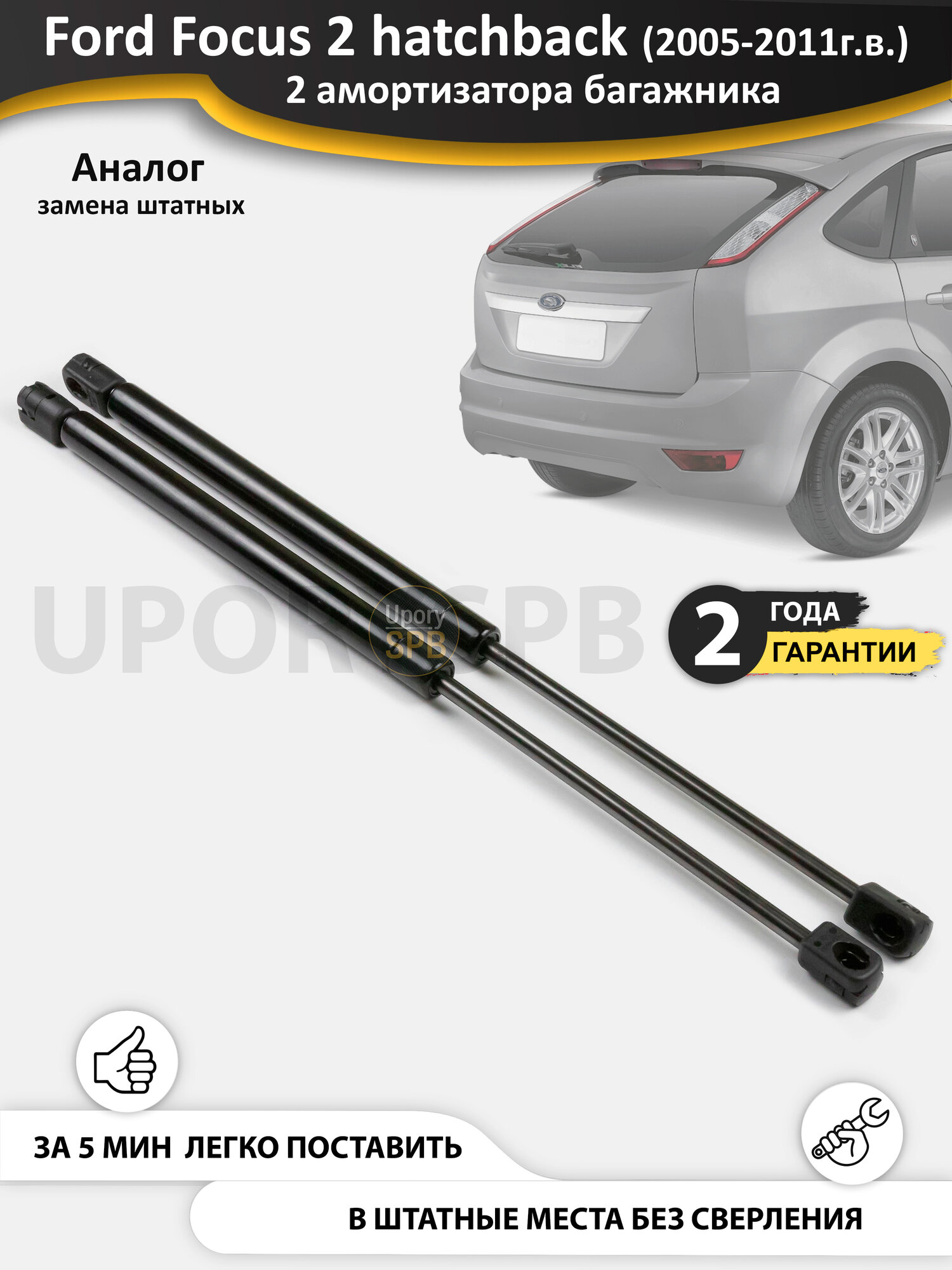 Упоры багажника 2 шт Хэтчбэк Ford Focus 2 (2004-2011) газовые амортизаторы, газлифт стойка крышки форд фокус хетчбэк hatchback